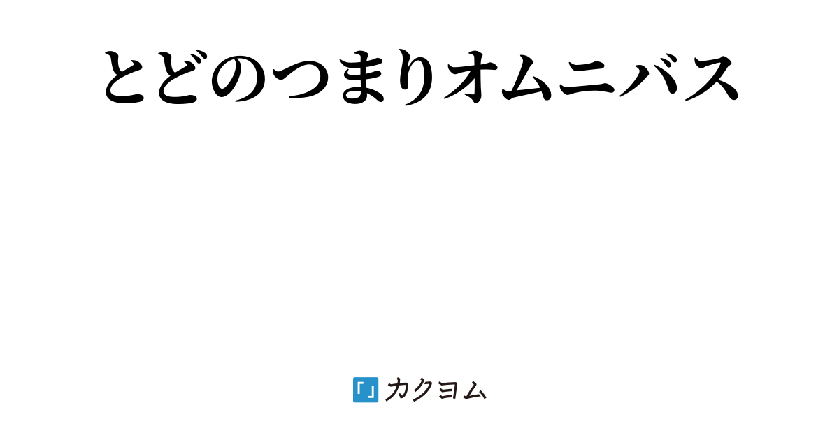 駄作集（亡糸 円） カクヨム