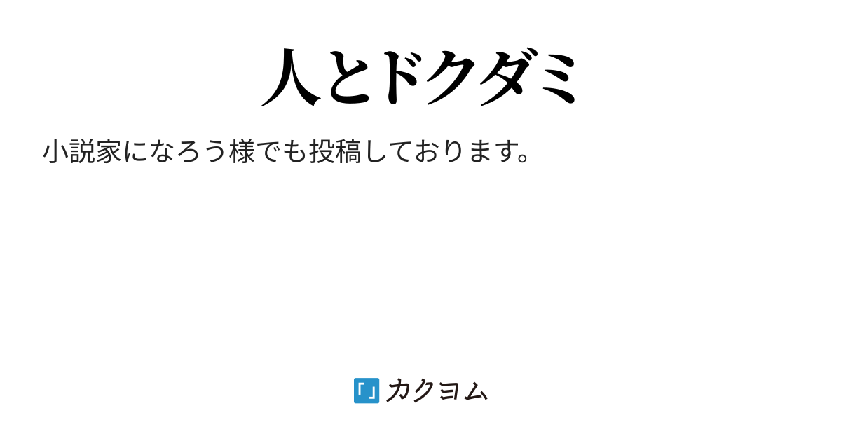 生きる（七味豚肉） カクヨム