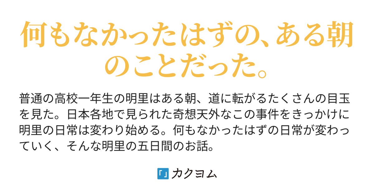 夢想（蓮崎恵） カクヨム