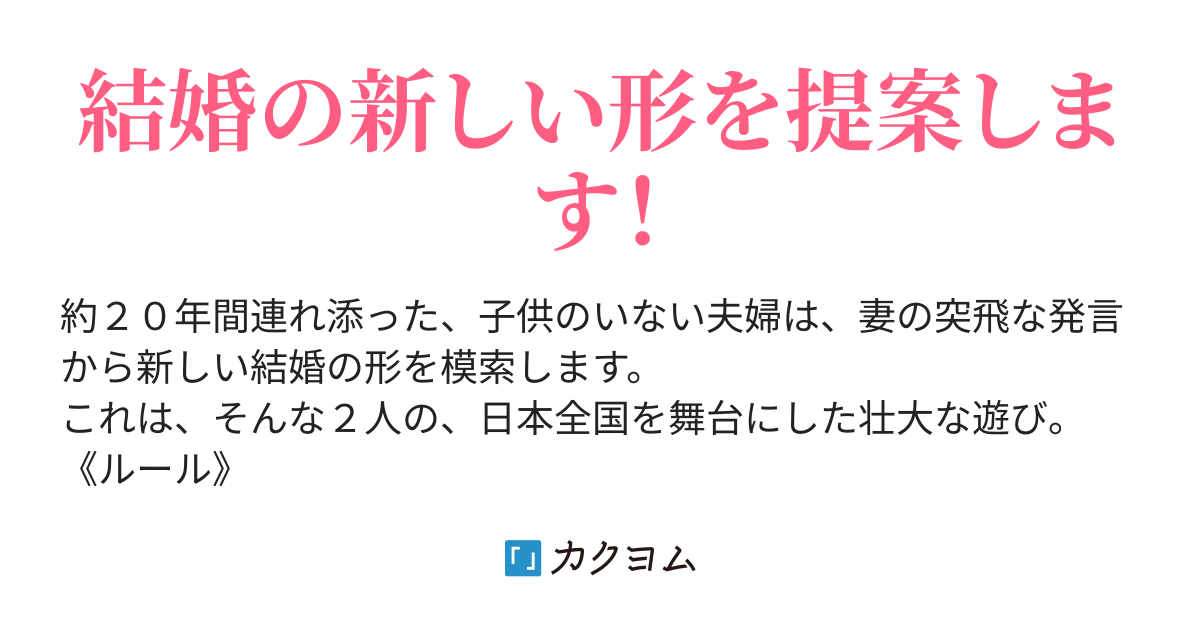 鬼ごっ婚（せかしお） カクヨム
