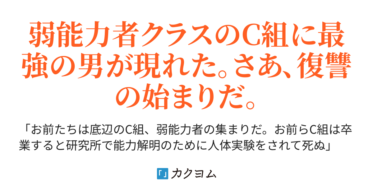 異能学園最底辺c組 〜落ちこぼれ能力者たちの下克上〜（ぺいぺい） カクヨム