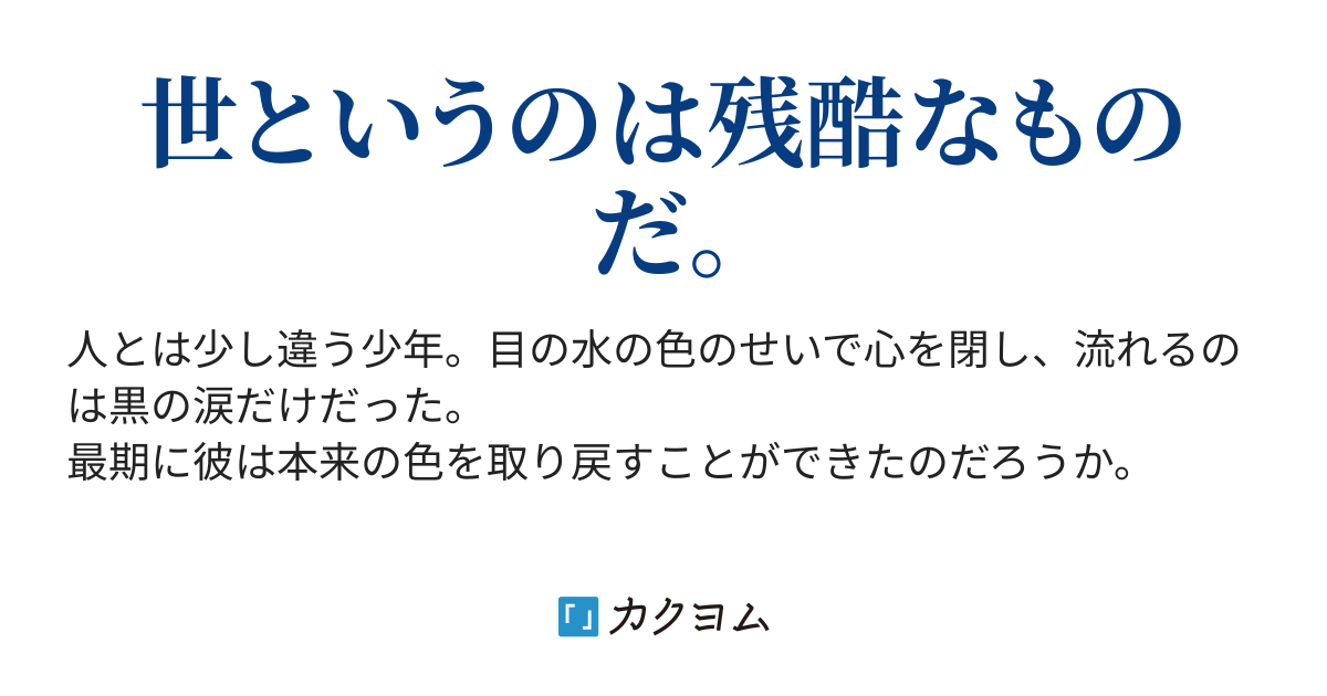 変色涙(湿布) カクヨム