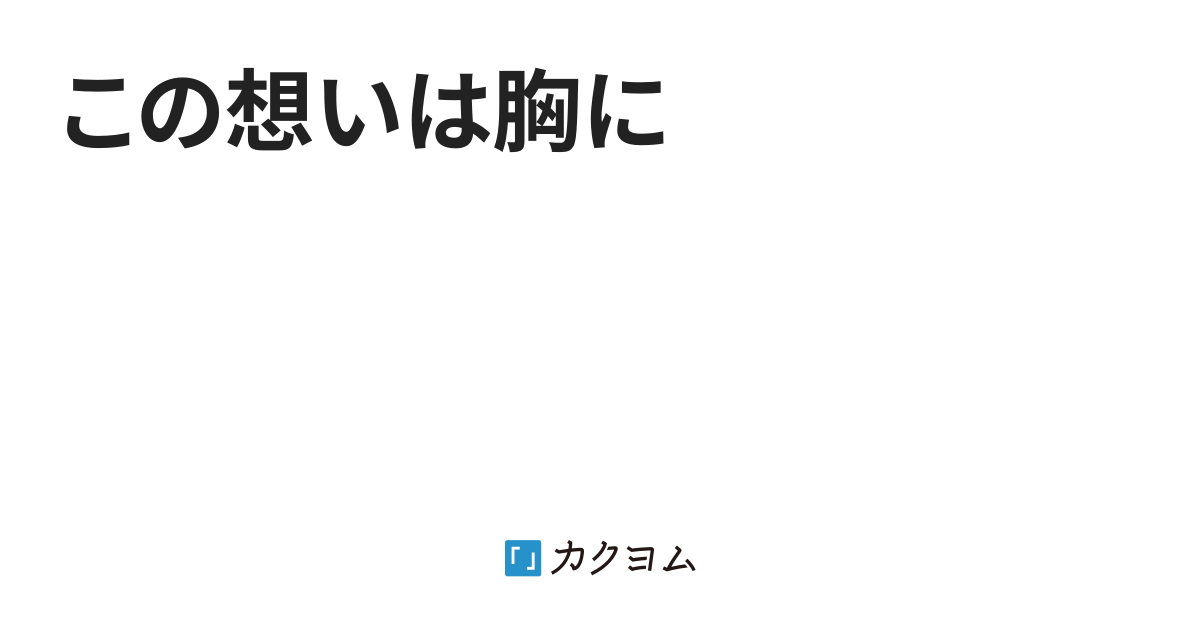この想いは胸に（白狼） カクヨム
