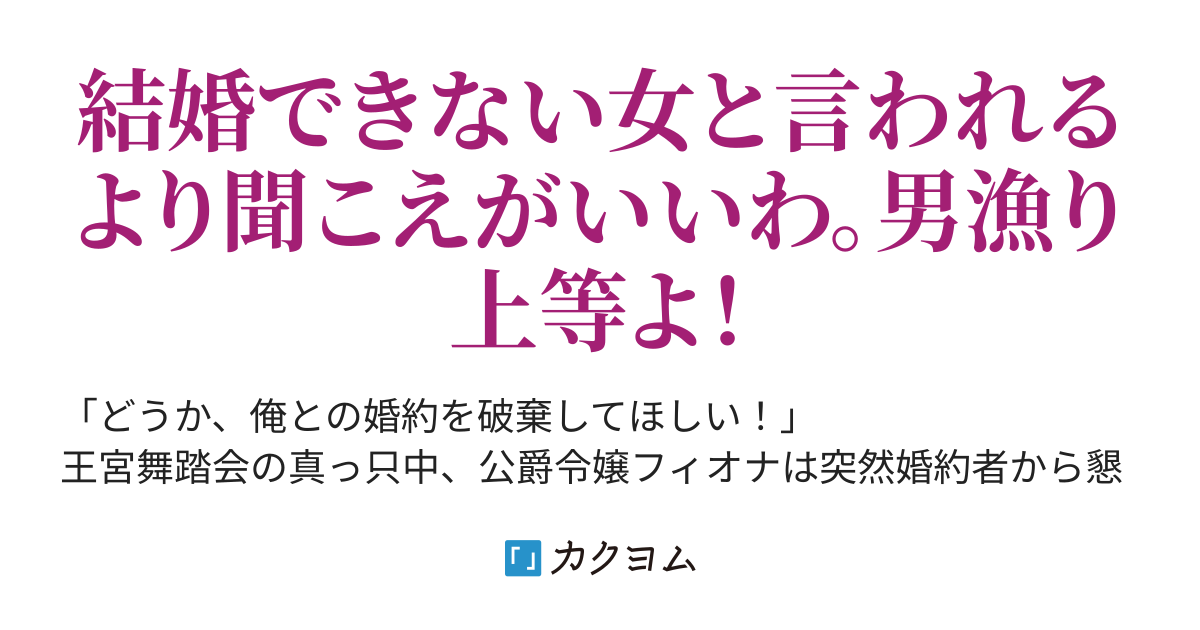 「婚約破棄おめでとう」から始まった公爵令嬢の残念な婚活と、その結果(ナナカ) カクヨム