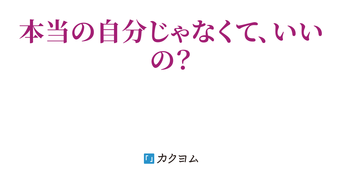 本当の自分を(トモイ) カクヨム