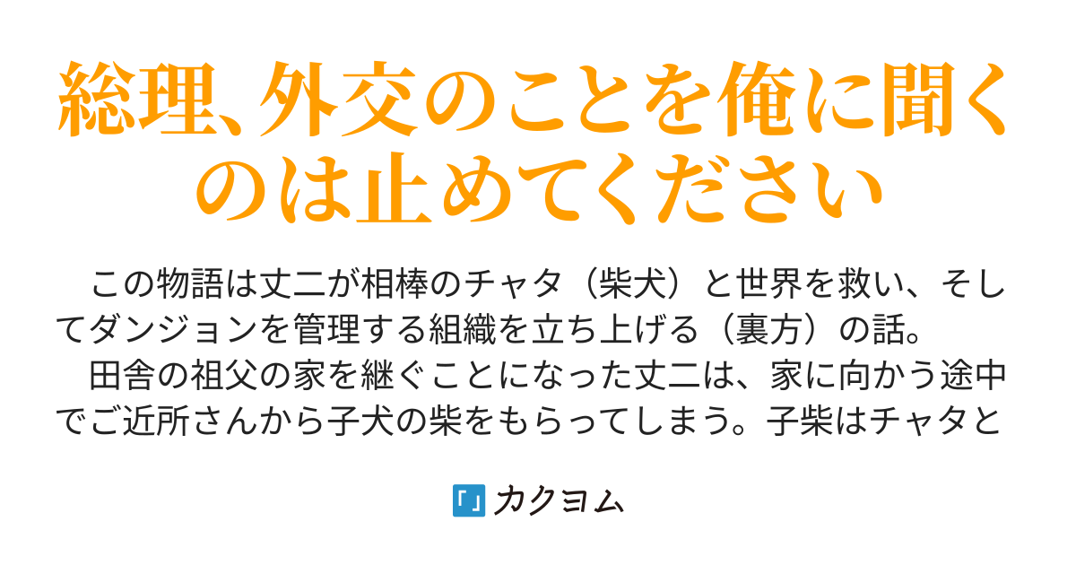 裏山にダンジョンが出来たから攻略したら、ダンジョンを管理する組織の理事になって総理に意見を言う立場になったんだけど？（大野半兵衛） カクヨム