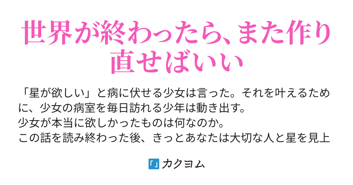 星、欲しい（桜零） カクヨム