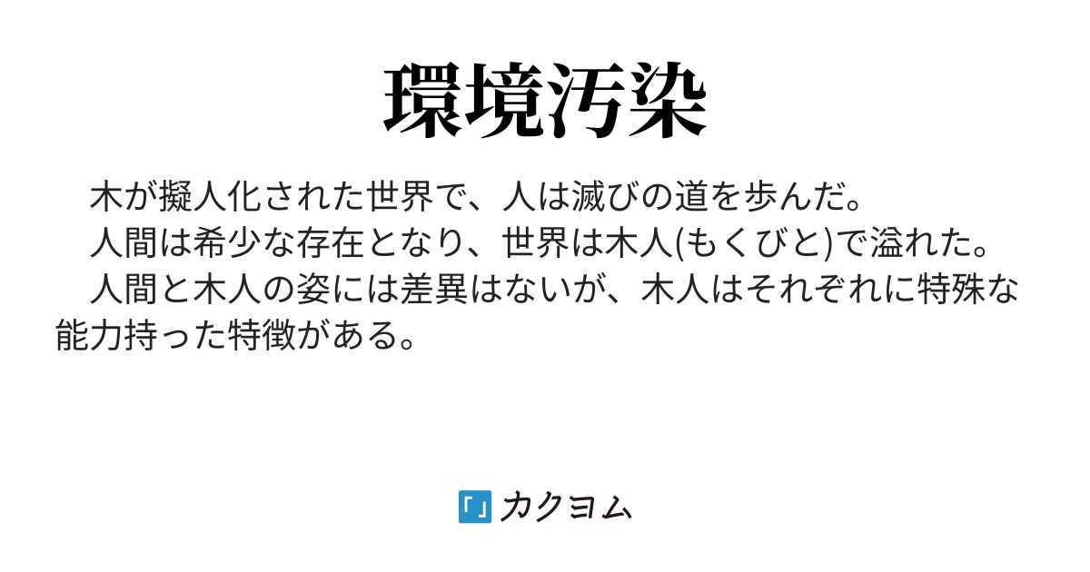 世界樹の向こうで（七星北斗化物） カクヨム