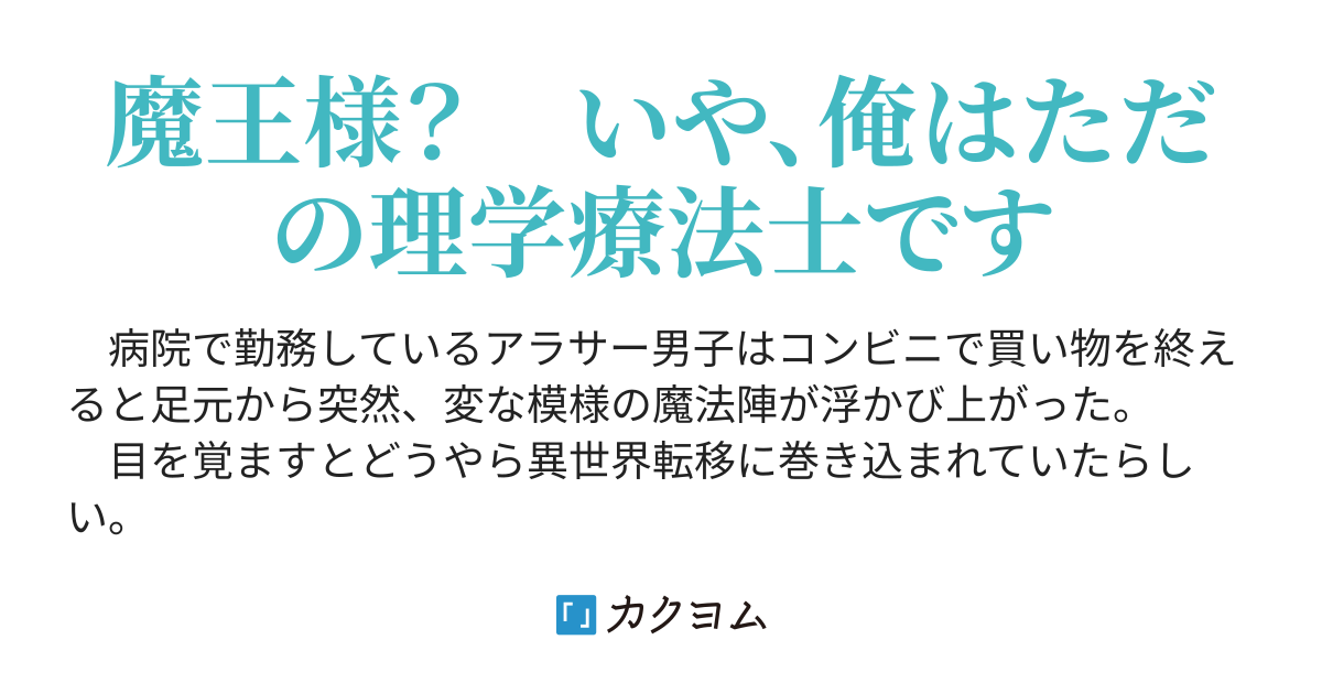 魔王様 と呼ばれた男のリハビリスローライフ。魔界のリハビリ教室は今日も賑わっています〜外れスキル【理学療法】は魔物を強化できるらしいです