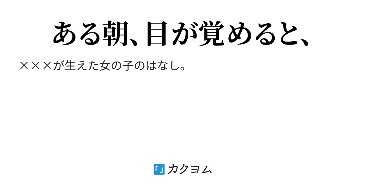 マジかよ(まきた) カクヨム