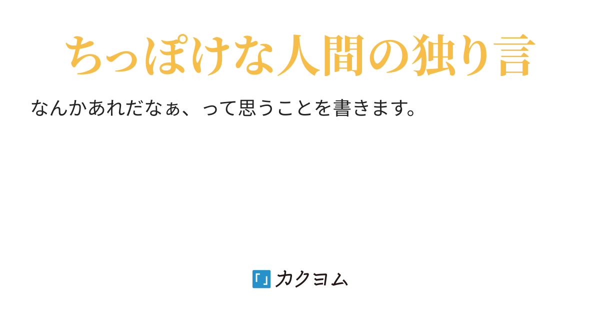 創作してて思うこと（ケタ陀羅） カクヨム