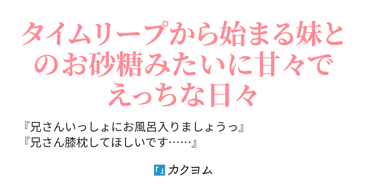 【完結】可愛いすぎる妹との青春リスタート 大好きな妹とやり直す為に、お兄ちゃんは仲の良かったあの頃に舞い戻る （そらちあき＠一撃の勇者、第二