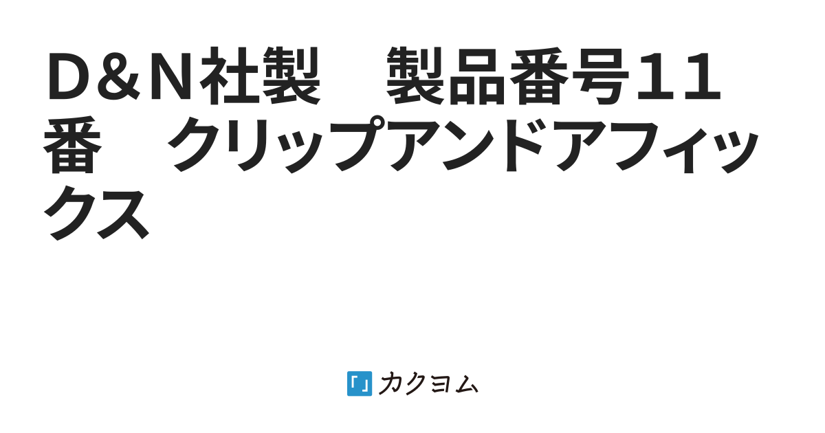 D＆n社製 製品番号11番 クリップアンドアフィックス（hmssd） カクヨム