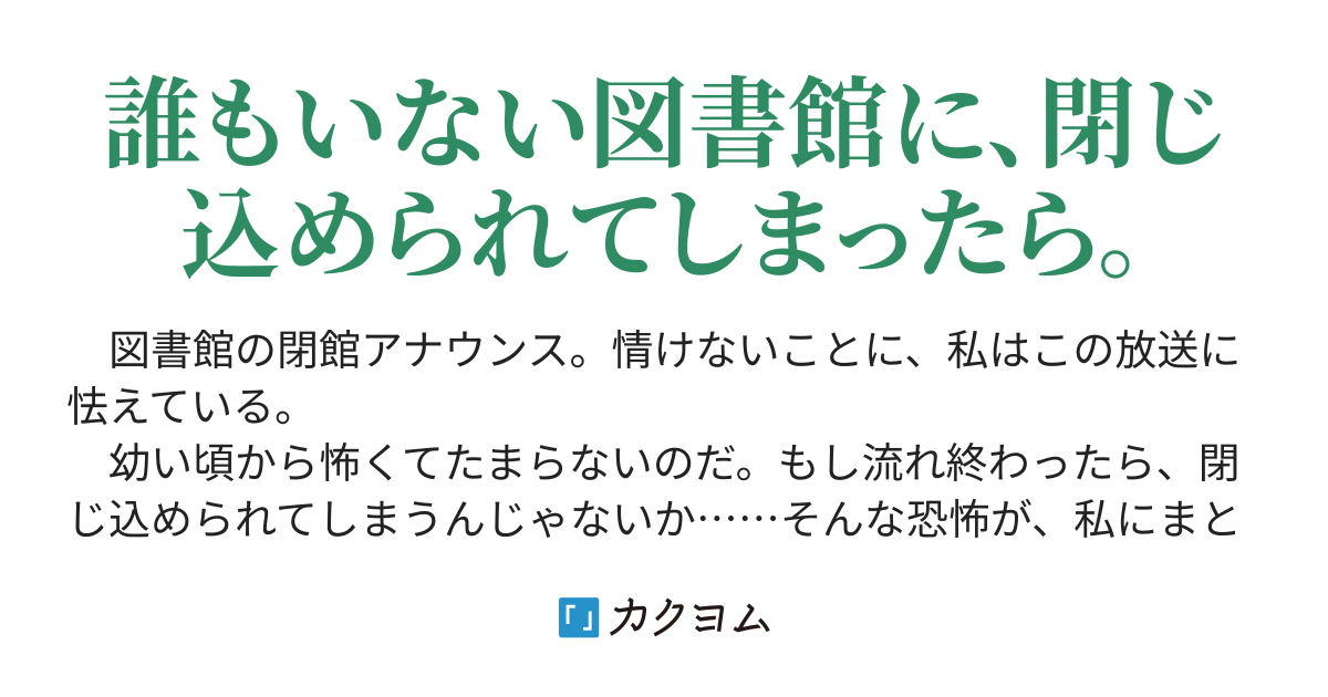閉架書庫はそっと囁く（文月柊叶） カクヨム