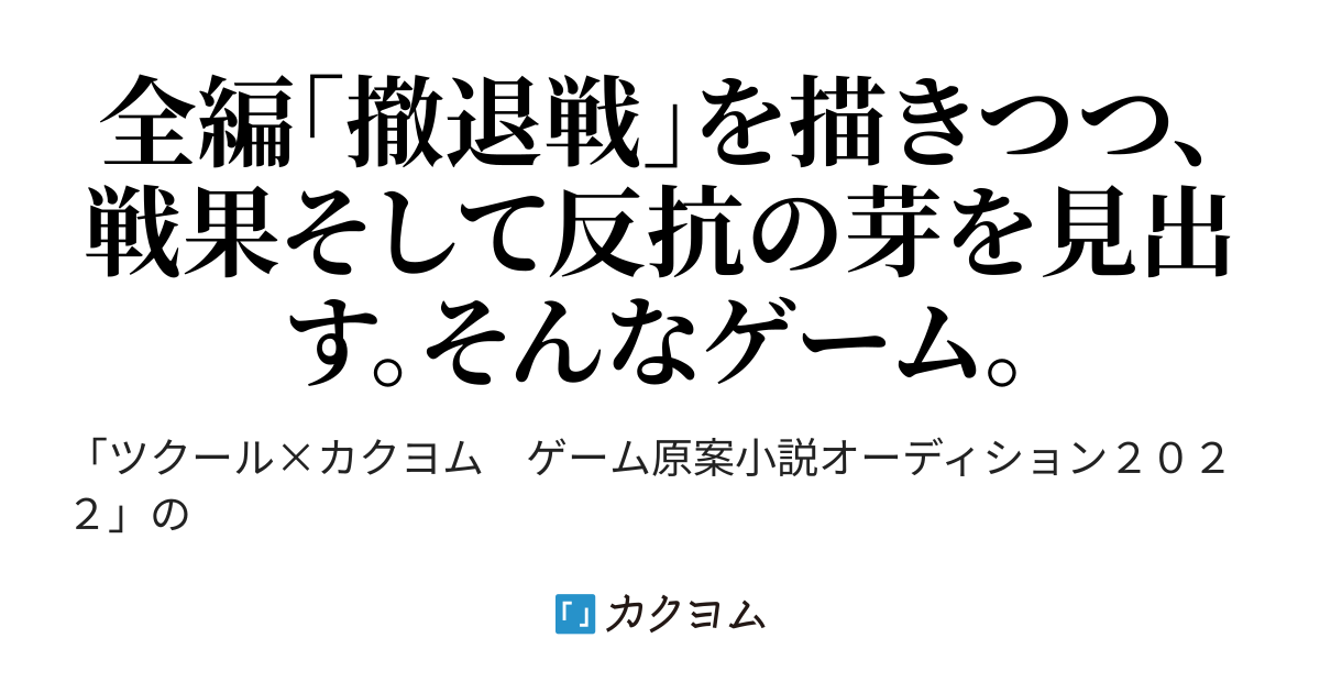これは「逃げ」ではない!未来への「転進」だ!!(syun) カクヨム