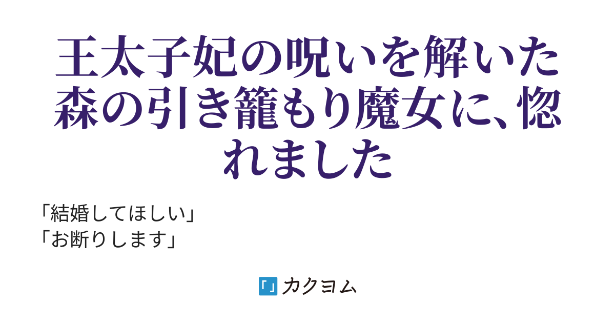 森の魔術師は王国の騎士に求婚される（しろねこ。） カクヨム