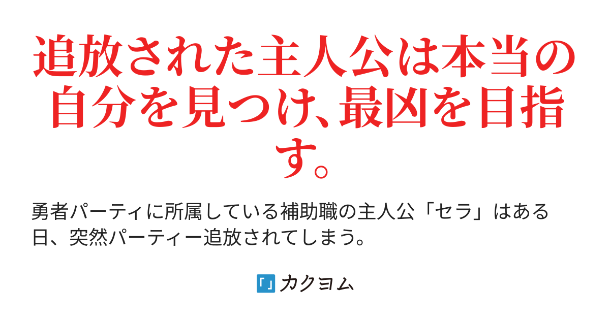一年前は勇者パーティーの補助職 今は最凶の異質同体「キメラ」です!! (永久燿) カクヨム