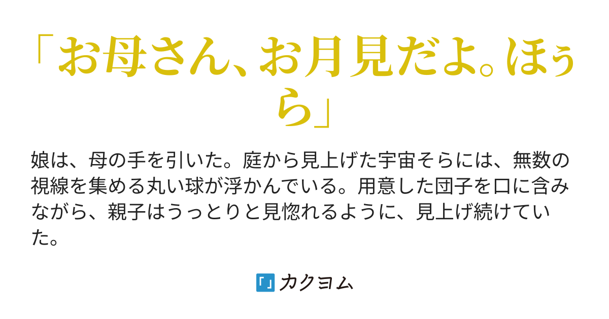 お月見(結騎 了) カクヨム
