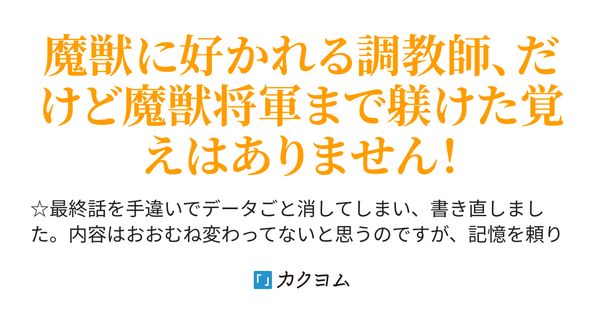 魔獣の調教師ですが魔獣将軍を手懐けた覚えはありません！（exa（疋田あたる）） カクヨム