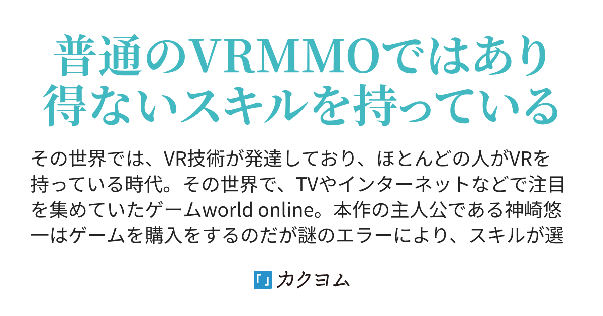 World Online(かいさんたらこ) カクヨム