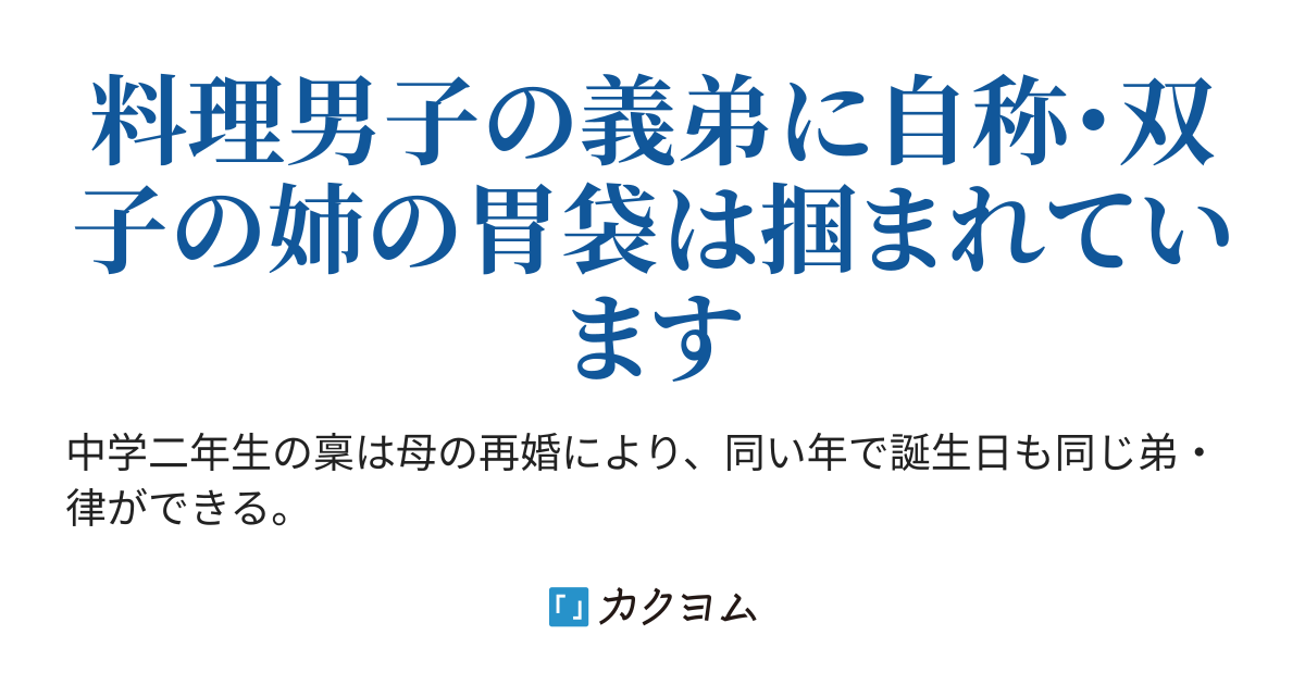 偽装双子はじめました。（紫藤市） カクヨム
