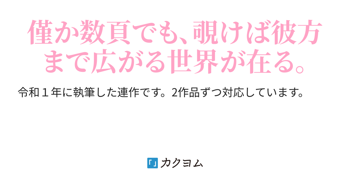 短い世界(秋梨夜風) カクヨム
