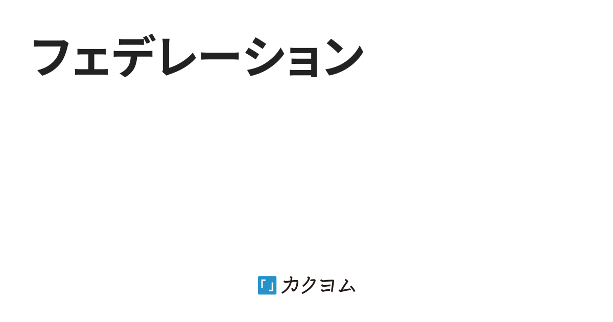 フェデレーション(エンリケ後悔王子) カクヨム