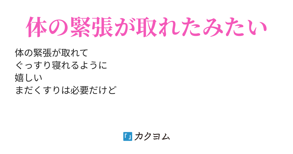 寝れる(ハナミ) カクヨム