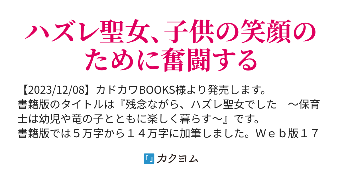 実は聖女じゃなくて聖母です 〜異世界で保育士はぷにぷに幼児と愛され人生を送る〜(web版)(三船十矢) カクヨム