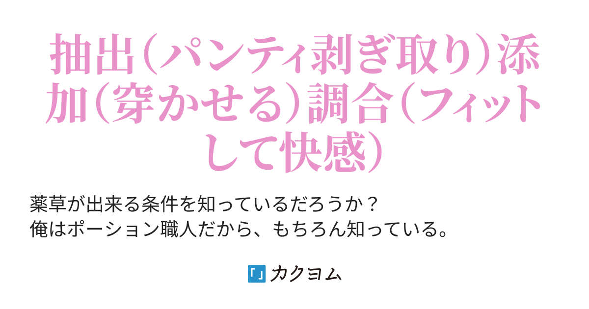 ポーション材料の薬草はパンティです～兄弟子の陰謀で禁止薬物を作って破門になったポーション職人。薬草の人工栽培に挑戦する。女の子達の穴から