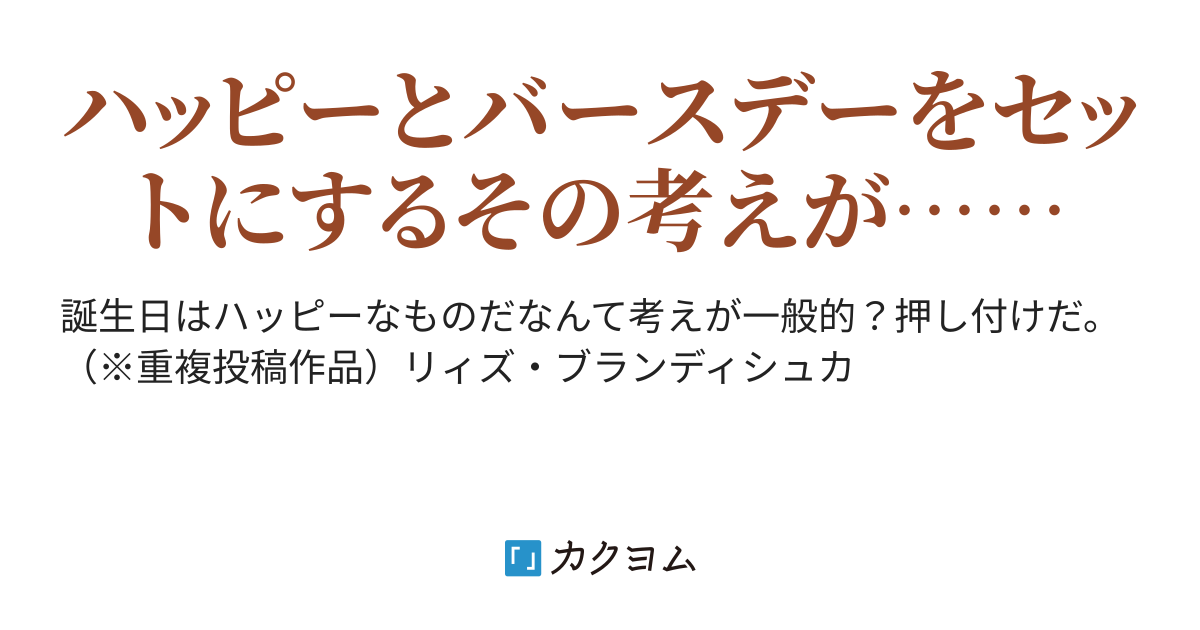 ハッピーバースデー 押し付け（仲仁へび（旧：離久）） カクヨム
