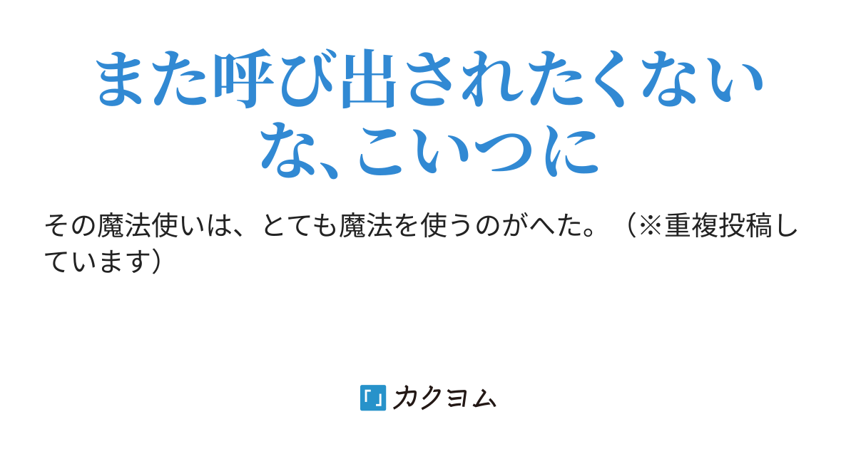 下手な魔法(仲仁へび(旧:離久)) カクヨム
