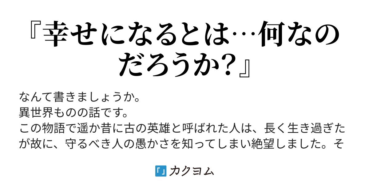 過去の英雄は幸せを求める(簡単お手軽) カクヨム