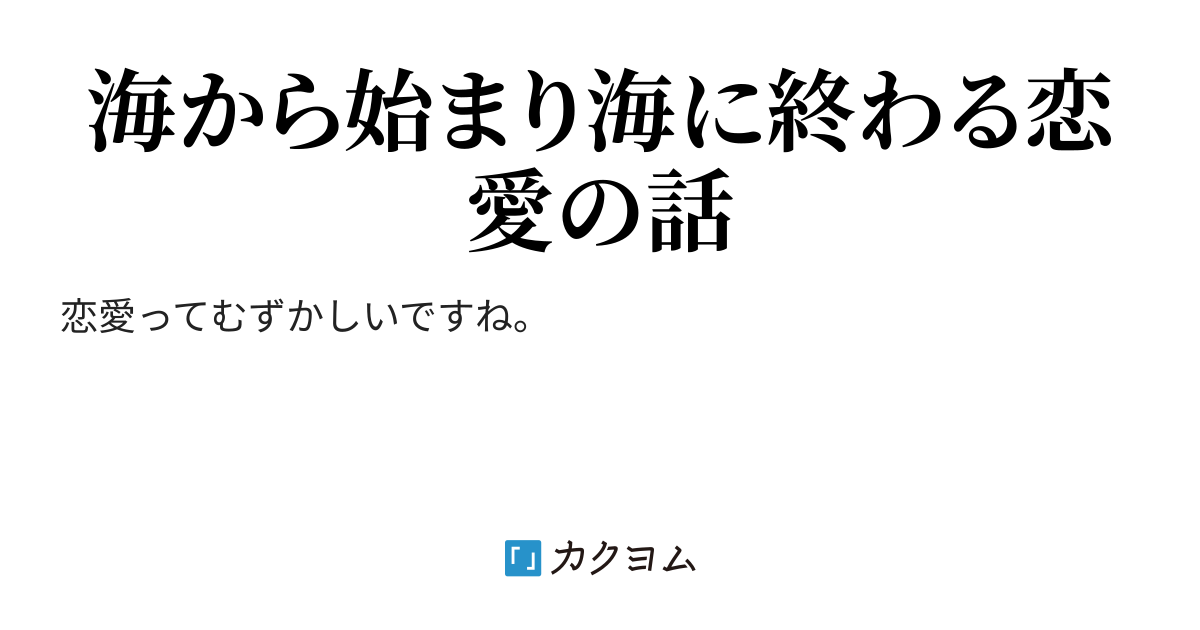 海と恋愛は似ている(ぽんぽん丸) カクヨム