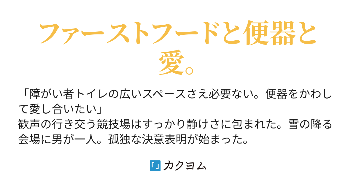 さらば金メダル（ぽんぽん丸） カクヨム