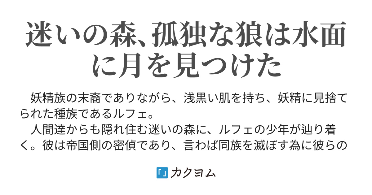 狼と月（七洸軍） カクヨム