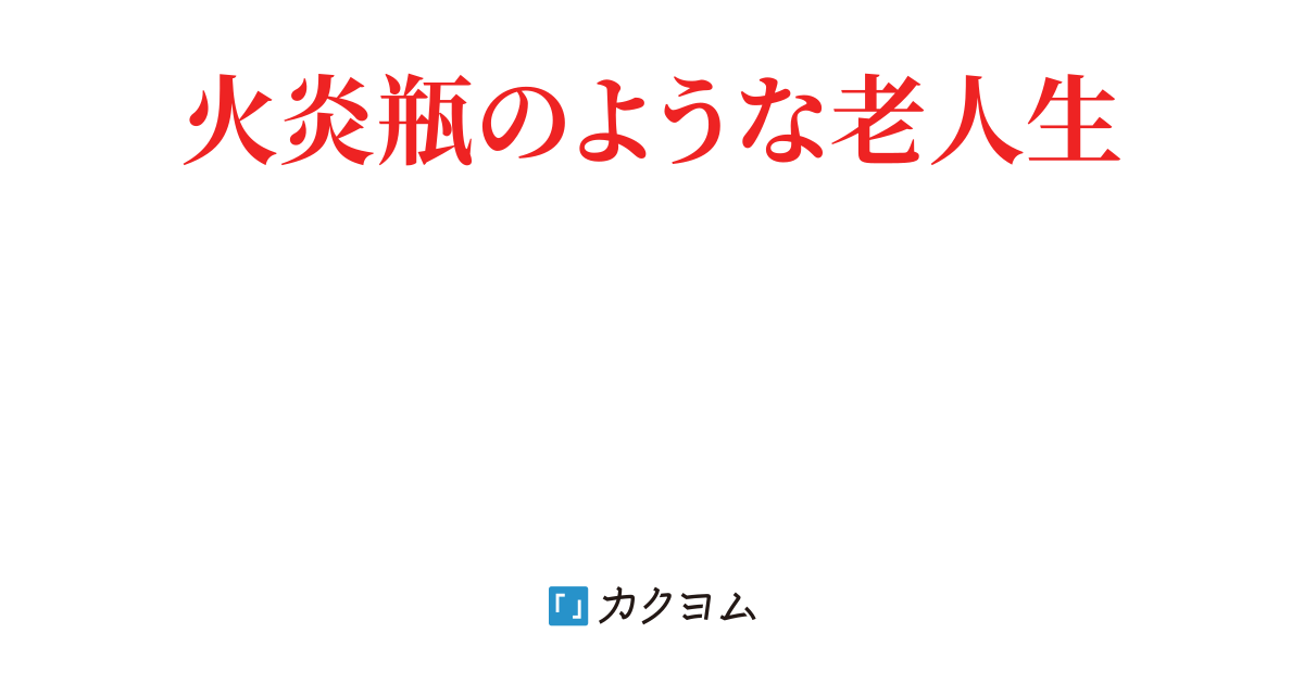 火炎瓶(hitokamo429) カクヨム