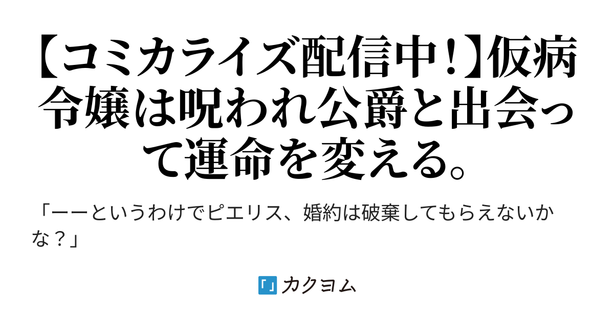 6 3 （第一章 完） 呪われ公爵と身代わり令嬢 （第一章完結 第二章検討中）（歪牙龍尾） カクヨム