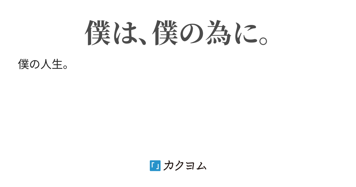 ハッピーバースデー（北見 柊吾） カクヨム