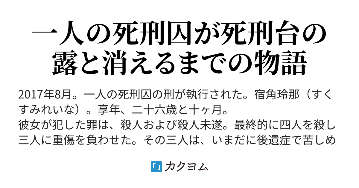 宿角玲那の生涯（再改訂版）（京衛武百十） カクヨム