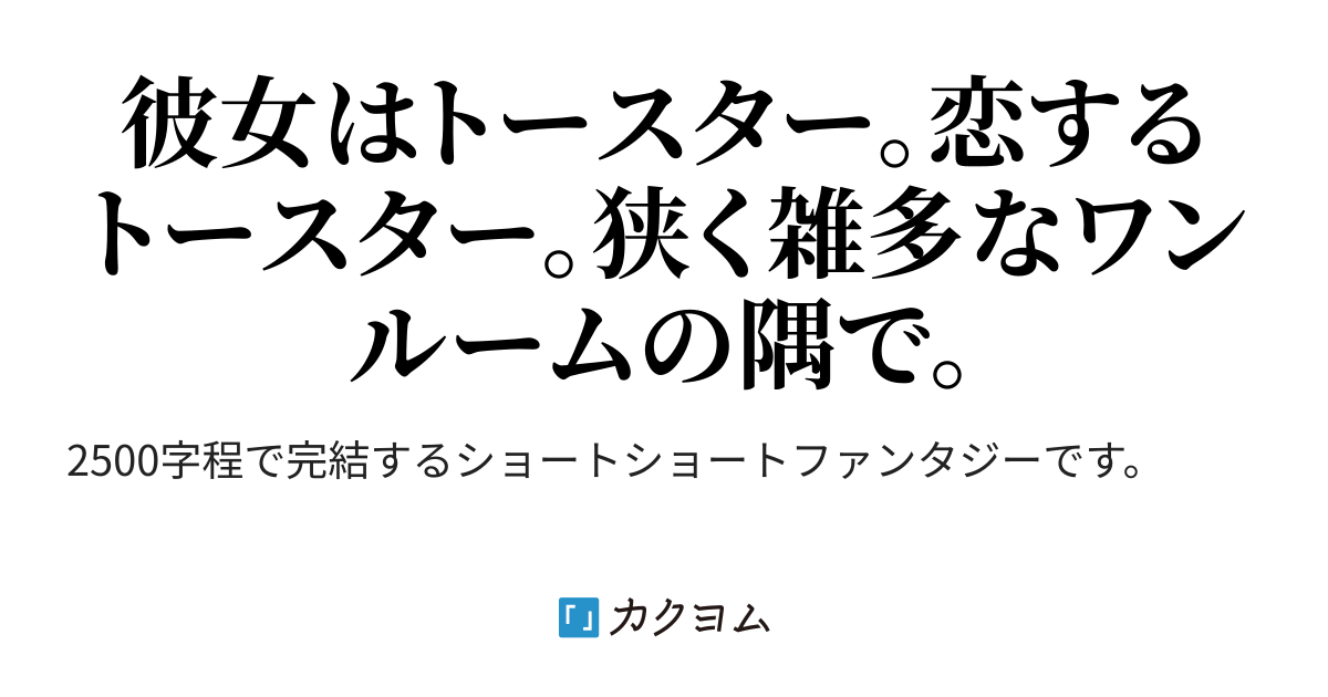 恋するトースター(ばしゃうま亭 残務) カクヨム