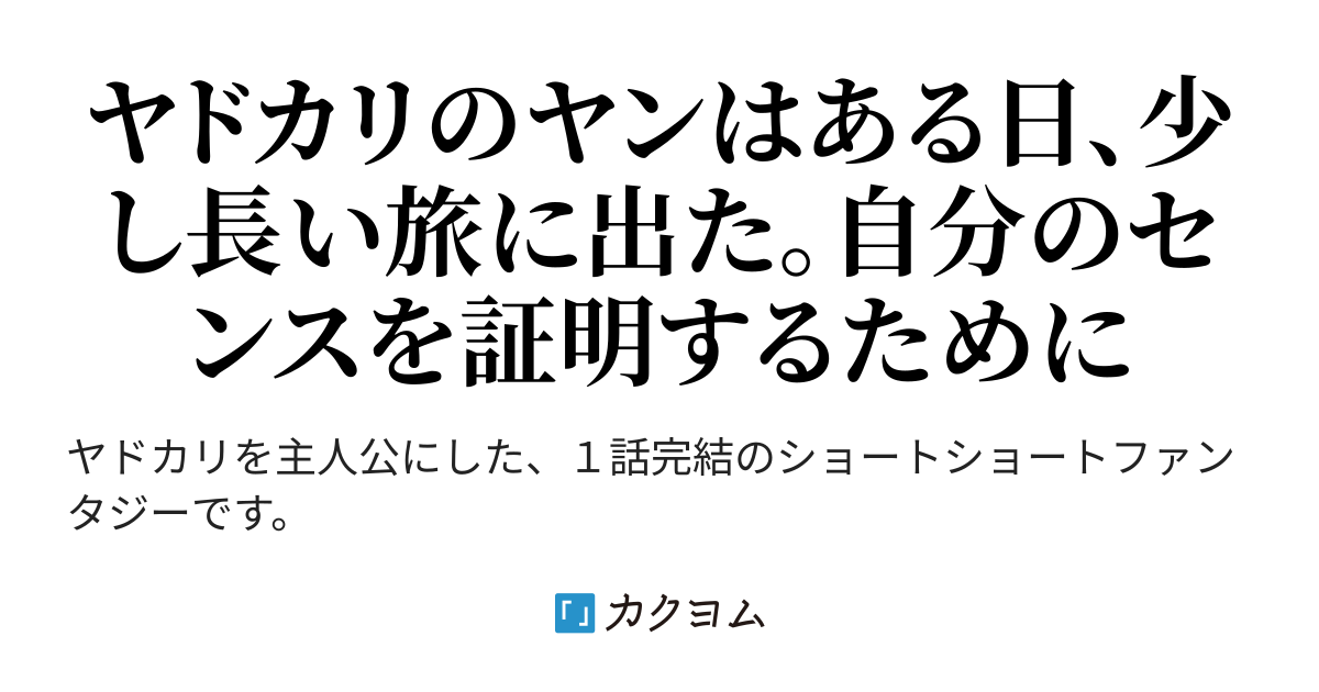 ヤドカリの欲望（ばしゃうま亭 残務） カクヨム