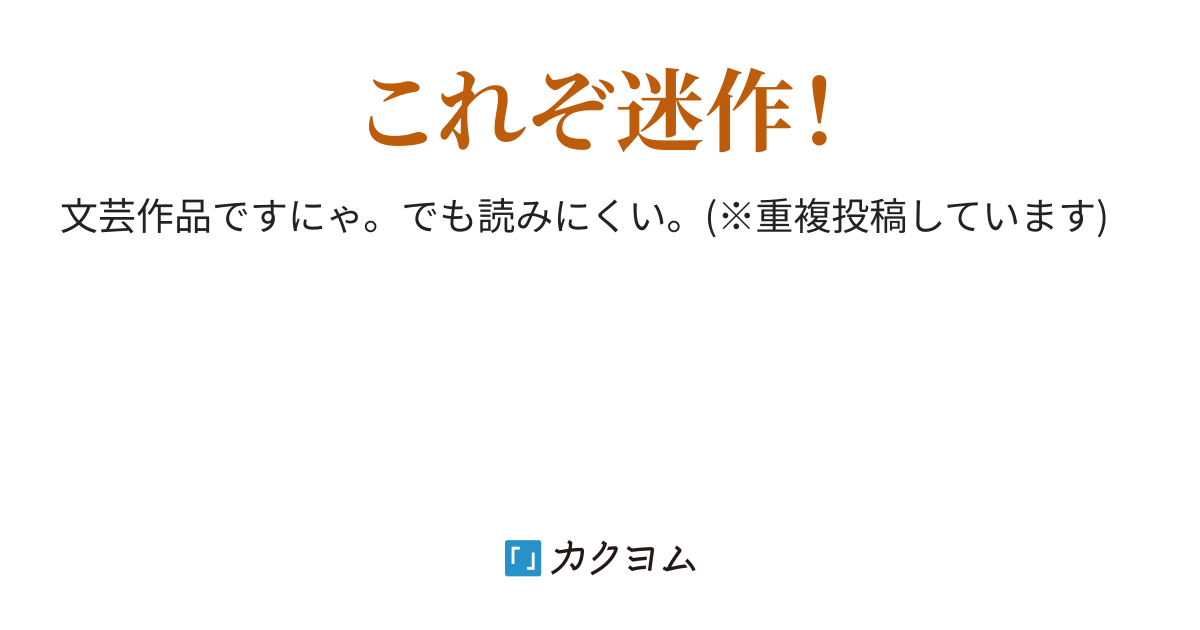 ドラマチック！美猫レヴォリューション（仲仁へび（旧：離久）） カクヨム