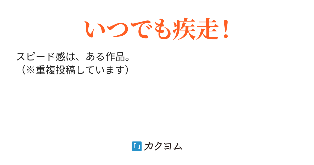 ドラマチック！純情疾走ガール（仲仁へび（旧：離久）） カクヨム