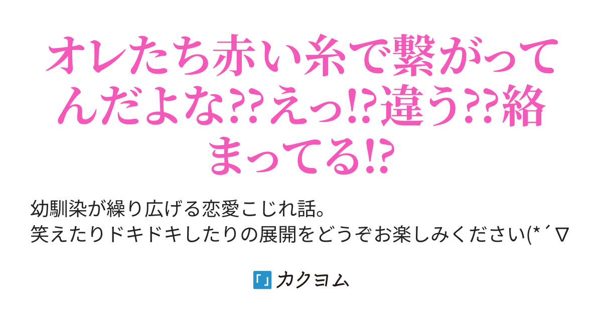 幼馴染との赤い糸えっ⁉︎コレ絡んでますよね〜⁉︎ってか絡みすぎもしかしてもう繋がってなくない⁉(猫の集会) カクヨム