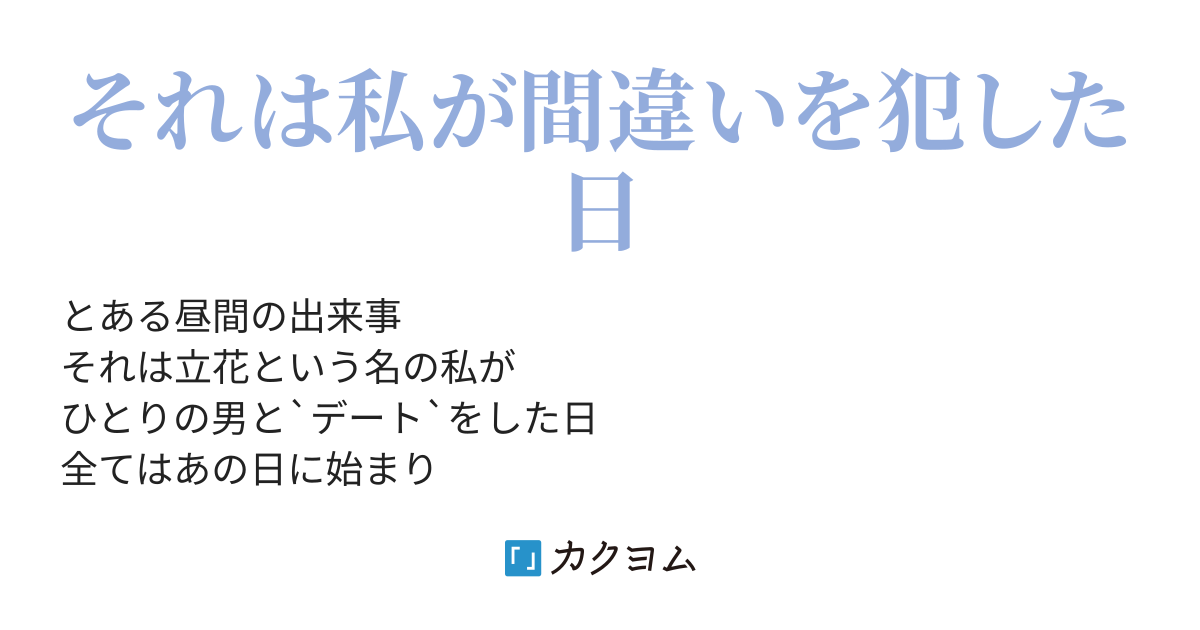 それは私が浮気をした日(ぽえーひろーんっ・ω・っヌーン) カクヨム