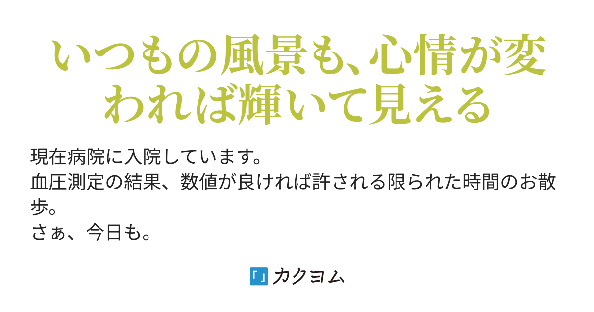 散歩中の素敵な出会い（うさみち） カクヨム