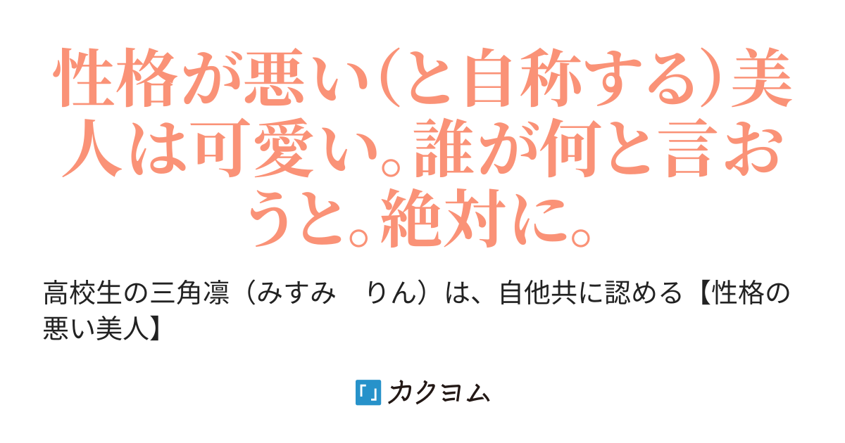 性格の悪い美人と性格の良いモブ（森林梢） カクヨム