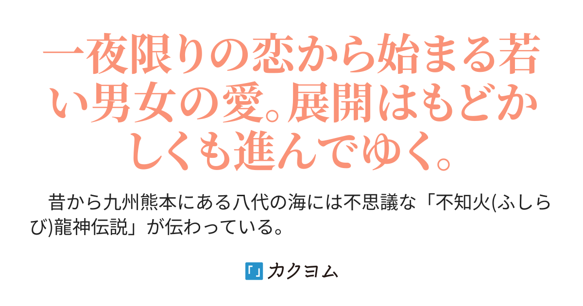「運命的な再会」不知火伝説 恋ものがたり（神崎 小太郎） カクヨム