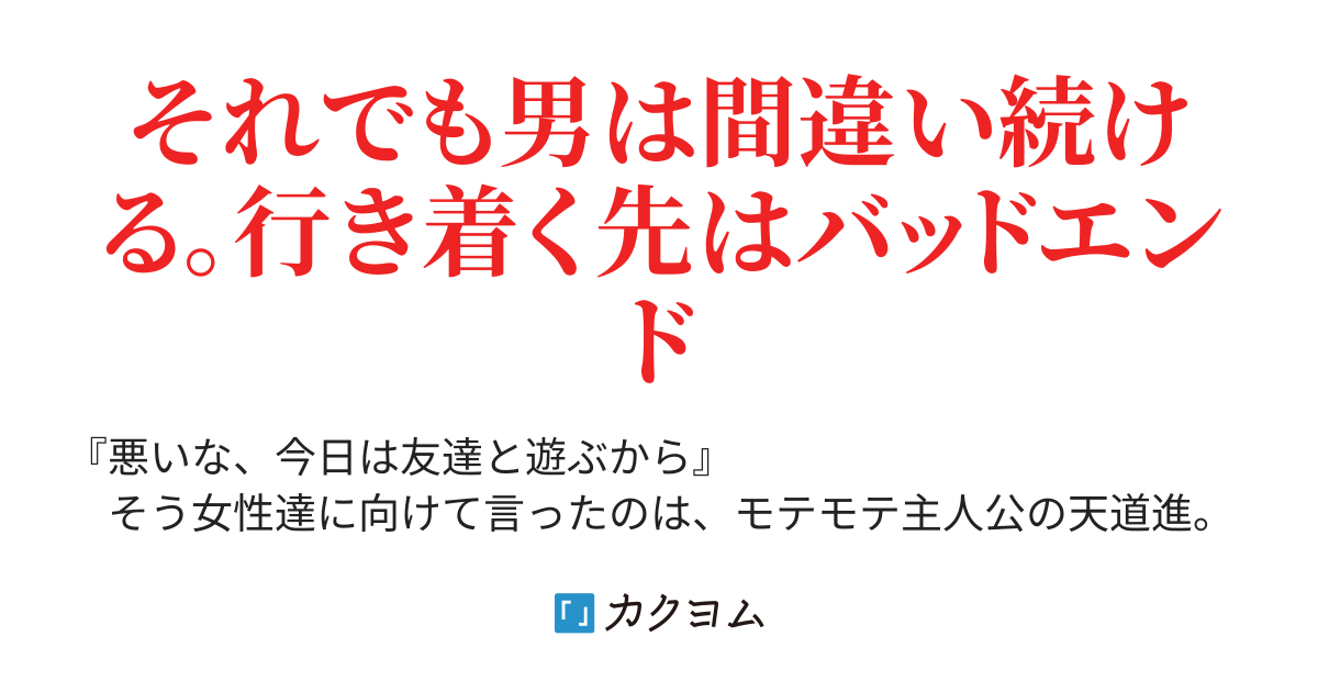 ようこそ、バッドエンドルートへ ~今回はバッドエンドまっしぐらなようなので、代わりに俺がハーレムエンドルートです~(酔いどれ悪魔) カクヨム